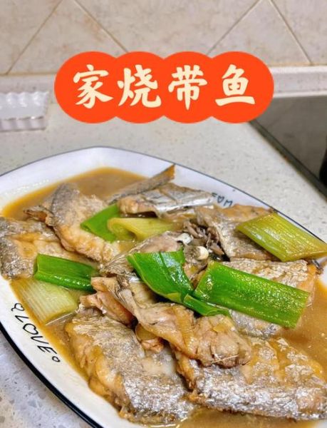 带鱼的营养价值及功效_带鱼怎么做好吃又营养-第1张图片-山城妙识