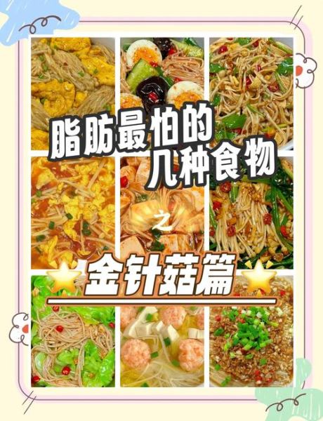 金针菇热量是多少_减肥能吃吗-第2张图片-山城妙识