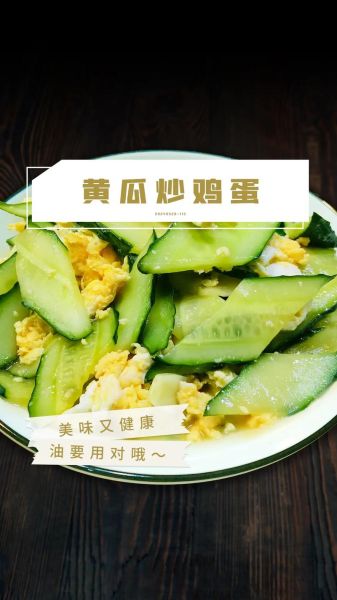 青瓜炒鸡蛋怎么炒_青瓜炒鸡蛋先炒哪个-第3张图片-山城妙识