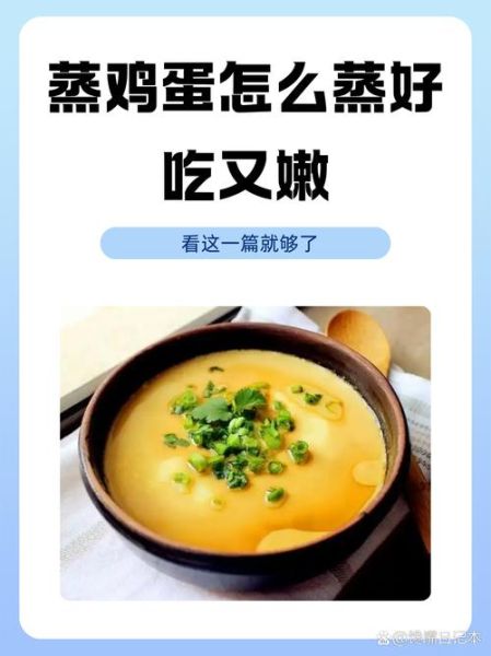 蒸鸡蛋需要几分钟_蒸鸡蛋几分钟口感最嫩-第1张图片-山城妙识