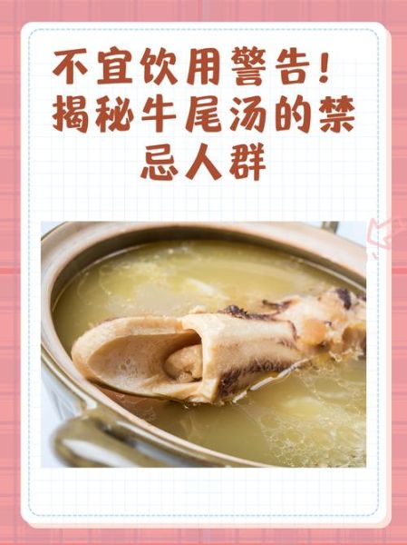 牛尾巴哪些人不能吃_牛尾巴禁忌人群有哪些-第3张图片-山城妙识