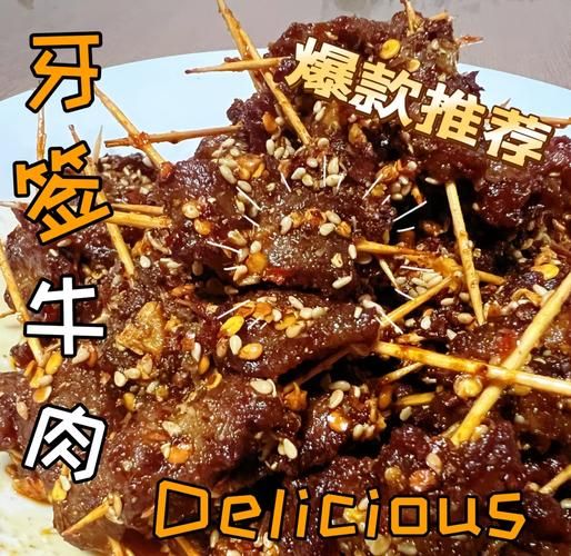 牙签牛肉怎么做才正宗_牙签牛肉用什么部位最好-第2张图片-山城妙识 牙签牛肉怎么做才正宗_牙签牛肉用什么部位最好-第2张图片-山城妙识