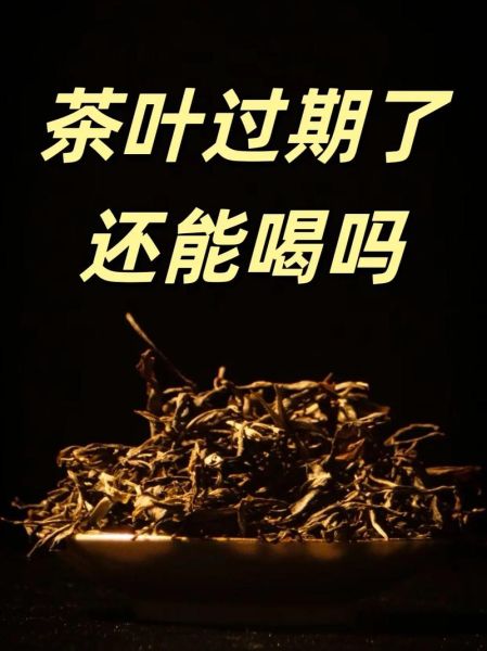 茶叶保质期一般多久_过期还能喝吗-第2张图片-山城妙识