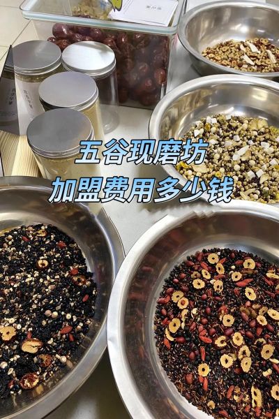 现磨五谷杂粮加盟店哪家好_排行榜前十名怎么选-第3张图片-山城妙识