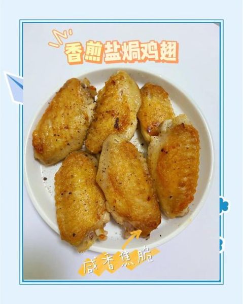 电饭锅盐焗鸡翅怎么做_盐焗鸡翅电饭锅版窍门-第3张图片-山城妙识