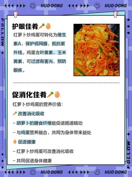 胡萝卜炒鸡蛋有营养吗_胡萝卜炒鸡蛋营养价值-第3张图片-山城妙识