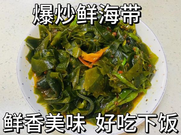 鲜海带怎么做好吃_鲜海带的做法大全-第3张图片-山城妙识 鲜海带怎么做好吃_鲜海带的做法大全-第3张图片-山城妙识