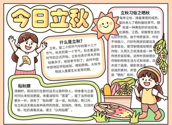 立秋手抄报内容写什么_如何排版更出彩-第1张图片-山城妙识