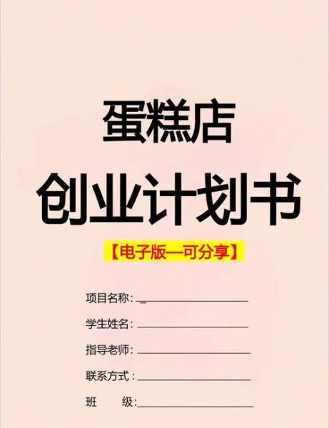 蛋糕店创业计划书模板_如何写-第3张图片-山城妙识
