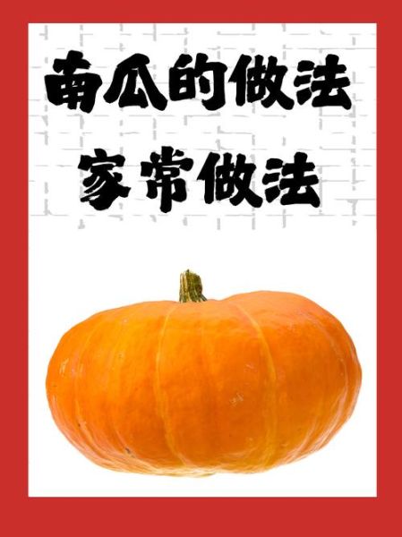 南瓜怎么吃_南瓜的吃法大全-第2张图片-山城妙识