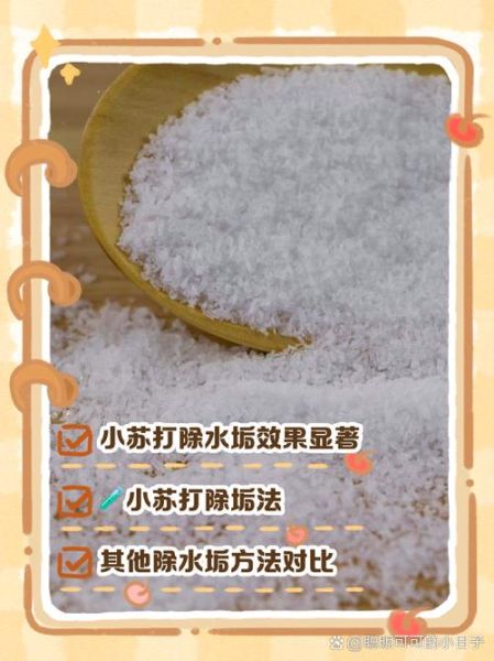 小苏打粉怎么用最有效_小苏打粉能去水垢吗-第2张图片-山城妙识 小苏打粉怎么用最有效_小苏打粉能去水垢吗-第2张图片-山城妙识