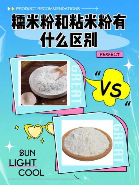 粘米粉是什么粉_粘米粉和糯米粉的区别-第1张图片-山城妙识