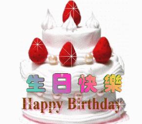 最美生日祝福动图怎么选_生日祝福动图有哪些风格-第2张图片-山城妙识