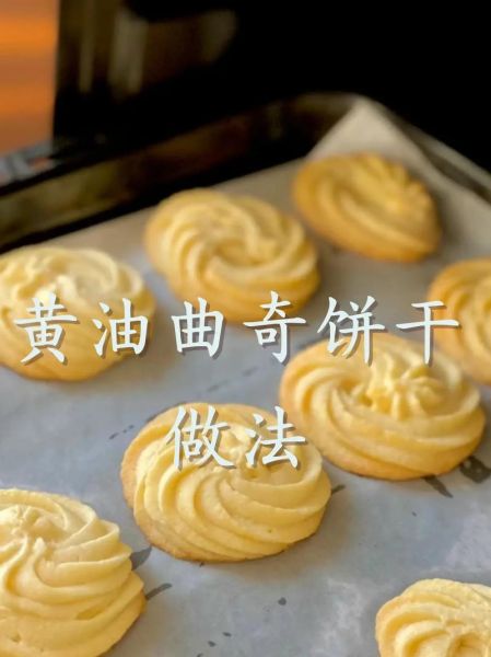 曲奇饼干的做法_新手零失败技巧-第1张图片-山城妙识