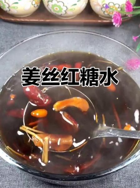 姜丝红糖水什么时候喝最好_姜丝红糖水功效与作用-第3张图片-山城妙识
