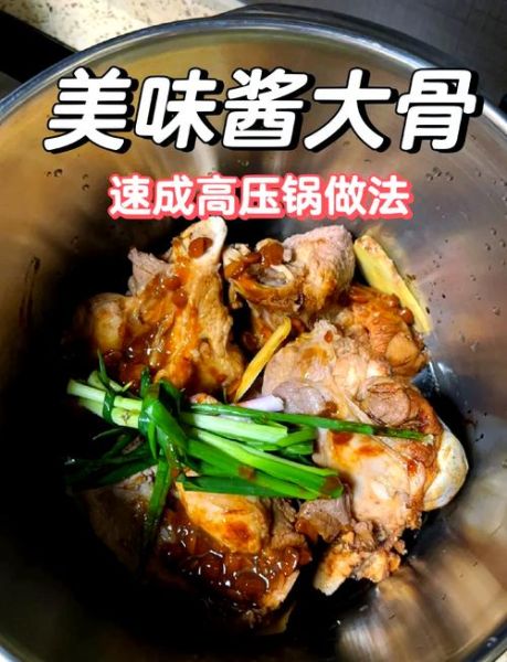 酱大骨怎么做才入味_酱大骨高压锅压多久-第1张图片-山城妙识