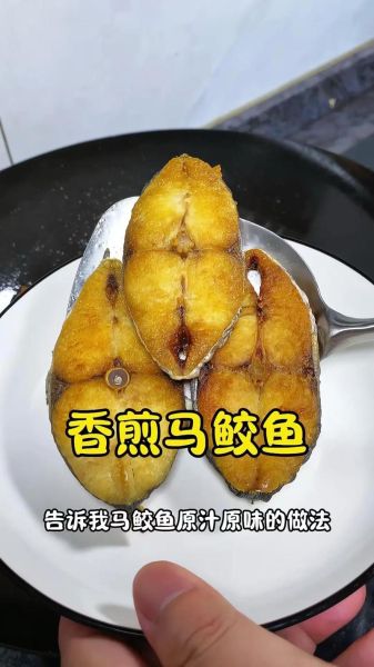 新鲜马鲛鱼怎么做好吃_马鲛鱼家常做法-第1张图片-山城妙识
