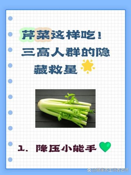 芹菜降血压吗_芹菜怎么吃最健康-第3张图片-山城妙识