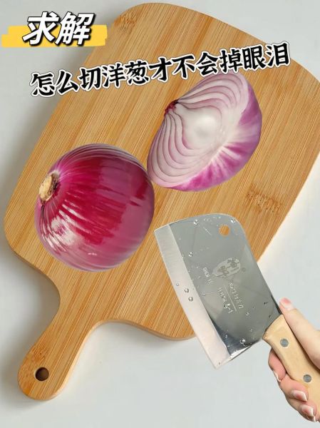 如何防止切洋葱辣眼睛_洋葱怎么切不流泪-第1张图片-山城妙识