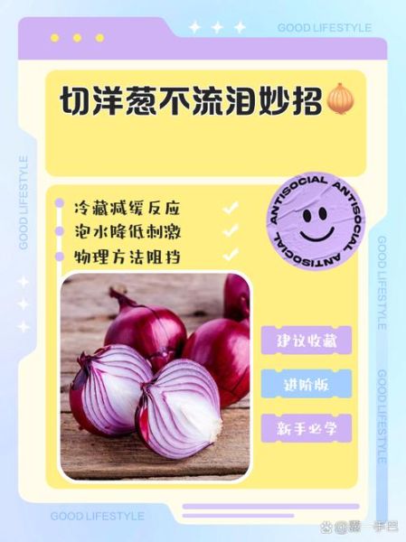 如何防止切洋葱辣眼睛_洋葱怎么切不流泪-第3张图片-山城妙识