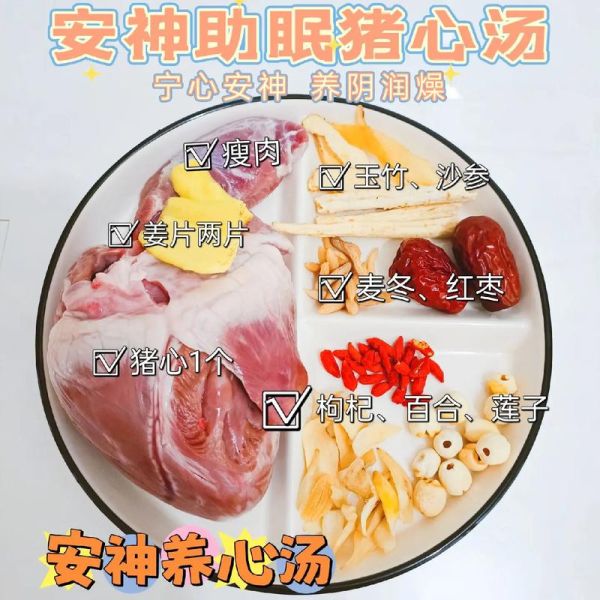 安神猪心汤怎么做_猪心汤放什么药材助眠-第1张图片-山城妙识