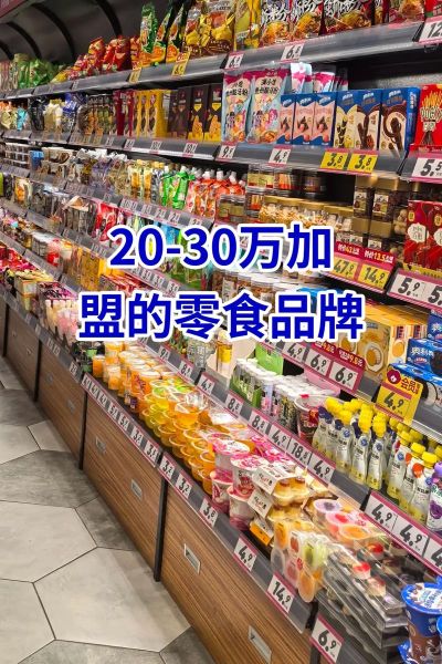 进口零食加盟店连锁_如何选品牌-第2张图片-山城妙识 进口零食加盟店连锁_如何选品牌-第2张图片-山城妙识