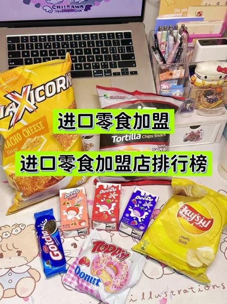 进口零食加盟店连锁_如何选品牌-第1张图片-山城妙识 进口零食加盟店连锁_如何选品牌-第1张图片-山城妙识