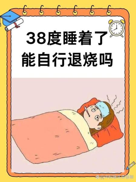 38度发烧能拖一夜么_成人高烧过夜风险-第1张图片-山城妙识