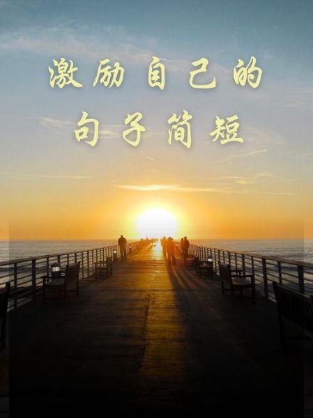 如何激励自己_励志句子简短-第3张图片-山城妙识