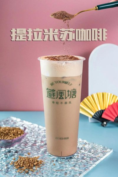 避风塘奶茶加盟费多少钱_避风塘奶茶加盟条件-第1张图片-山城妙识