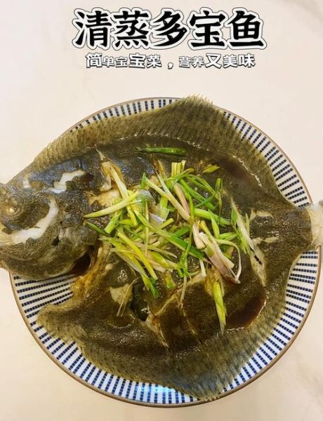 清蒸多宝鱼怎么做窍门_多宝鱼蒸多久才鲜嫩-第1张图片-山城妙识