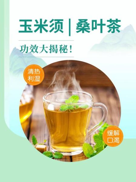 玉米须桑叶茶的功效与作用_玉米须桑叶茶的禁忌-第2张图片-山城妙识