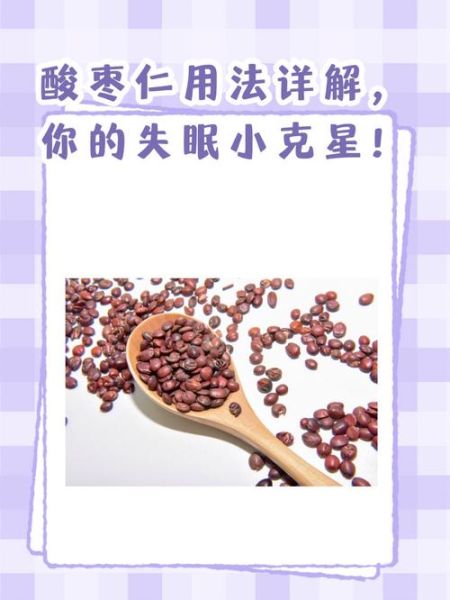 酸枣仁怎么吃_酸枣仁一天吃多少克-第3张图片-山城妙识 酸枣仁怎么吃_酸枣仁一天吃多少克-第3张图片-山城妙识