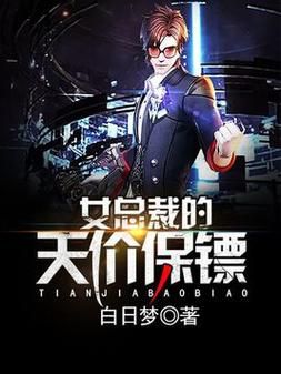 女总裁的神级保镖_全文免费阅读在哪看-第3张图片-山城妙识