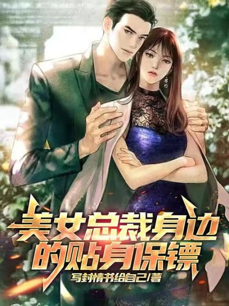 女总裁的神级保镖_全文免费阅读在哪看-第1张图片-山城妙识