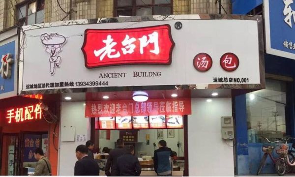 老台门包子加盟费多少钱_加盟条件有哪些-第2张图片-山城妙识