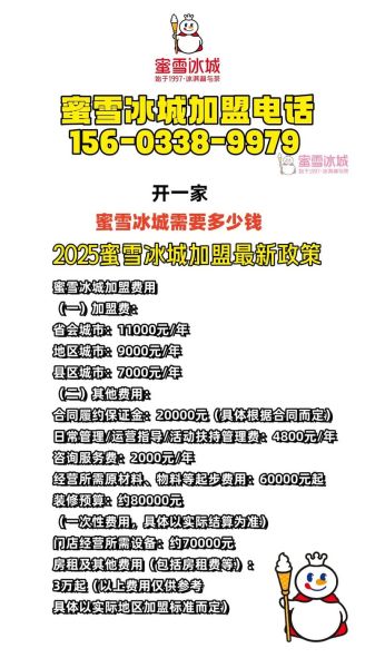 蜜雪冰城加盟电话是多少_加盟流程怎么走-第1张图片-山城妙识 蜜雪冰城加盟电话是多少_加盟流程怎么走-第1张图片-山城妙识