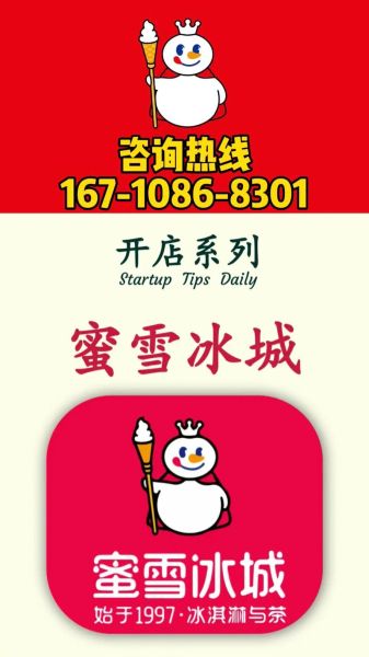 蜜雪冰城加盟电话是多少_加盟流程怎么走-第2张图片-山城妙识 蜜雪冰城加盟电话是多少_加盟流程怎么走-第2张图片-山城妙识