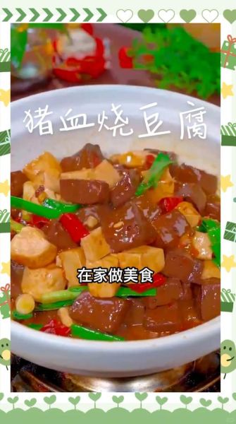 猪血炖豆腐的功效_猪血炖豆腐适合什么人吃-第2张图片-山城妙识