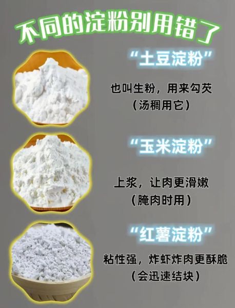 勾芡用生粉还是淀粉_区别与用法-第1张图片-山城妙识