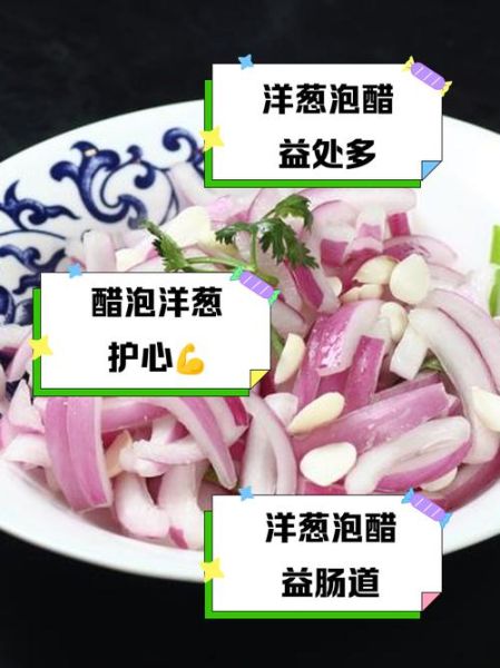 醋泡洋葱的功效与作用_醋泡洋葱的正确吃法-第3张图片-山城妙识