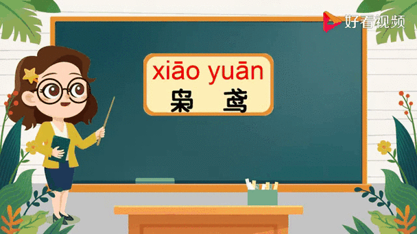 鸢怎么读_鸢字拼音是什么-第2张图片-山城妙识