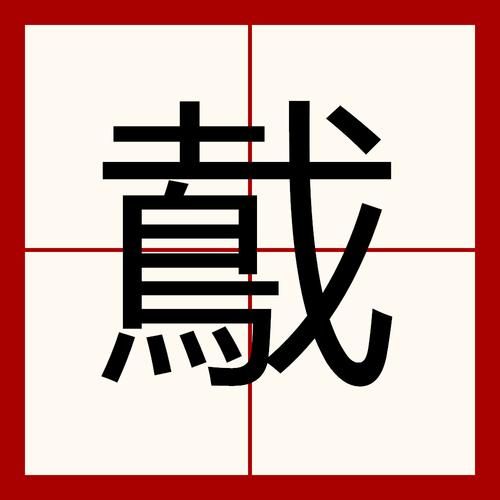 鸢怎么读_鸢字拼音是什么-第3张图片-山城妙识