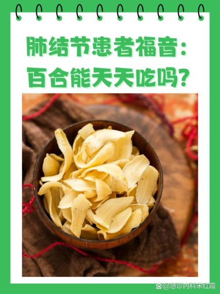 百合怎么吃对肺结节有好处_肺结节患者能吃百合吗-第1张图片-山城妙识