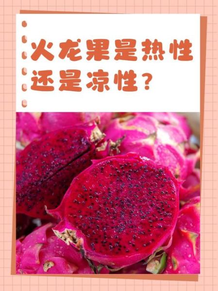 长期吃火龙果的好处和坏处_每天吃多少才健康-第1张图片-山城妙识 长期吃火龙果的好处和坏处_每天吃多少才健康-第1张图片-山城妙识