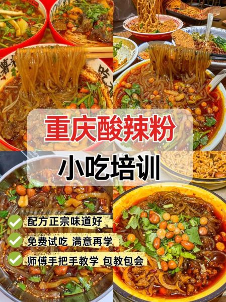 重庆学酸辣粉技术要多少钱_正宗酸辣粉培训费用-第1张图片-山城妙识