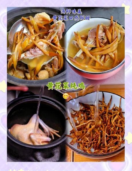 黄花菜炖鸡汤的功效_孕妇可以喝吗-第1张图片-山城妙识