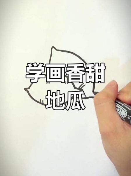 番薯简笔画怎么画_番薯简笔画步骤图解-第2张图片-山城妙识 番薯简笔画怎么画_番薯简笔画步骤图解-第2张图片-山城妙识