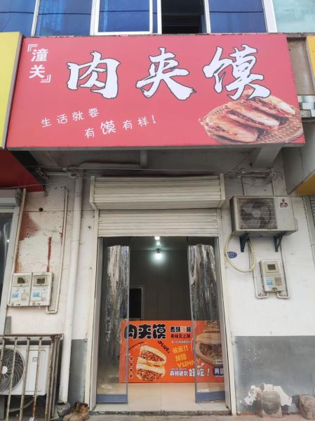 陕西潼关肉夹馍加盟费多少钱_潼关肉夹馍加盟条件-第1张图片-山城妙识