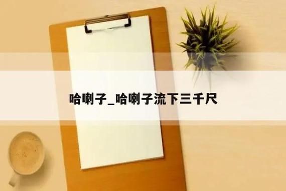 哈喇子什么意思_哈喇子是哪里的方言-第1张图片-山城妙识